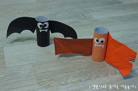 ★엄마표미술놀이★ 휴지심재활용하기 할로윈데이 소품 박쥐만들기 네이버 블로그