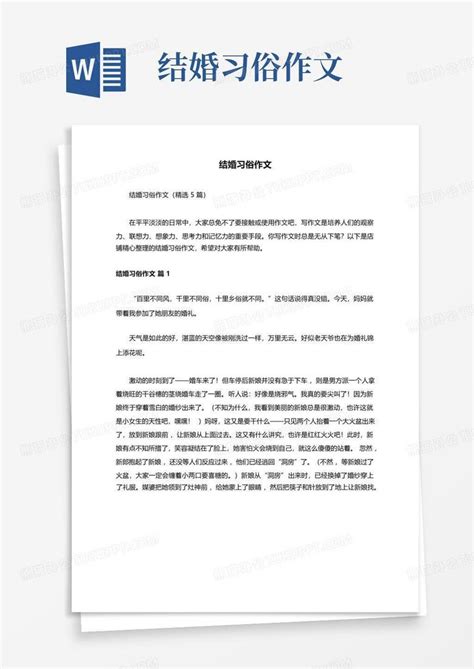结婚习俗作文Word模板下载 编号lajvbzen 熊猫办公