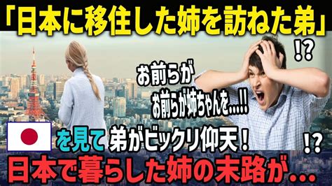 【海外の反応】「コレが日本なのか」日本に移住した姉を訪ねた弟が日本でまさかのびっくり仰天体験！その理由とは！？ Youtube