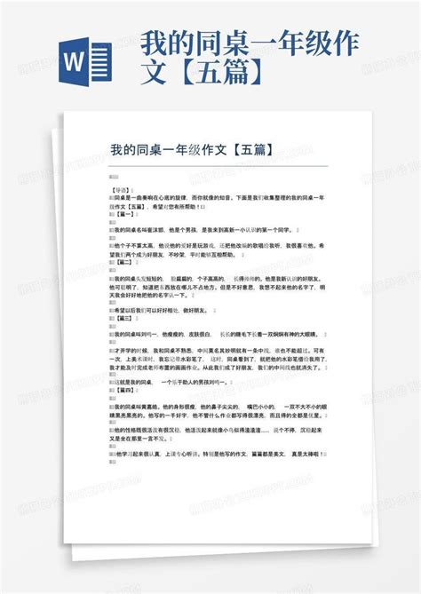 我的同桌一年级作文五篇Word模板下载 编号lrnkjzme 熊猫办公