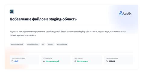 Мастерство в Git Подготовка файлов для беспрепятственного коммитования Labex