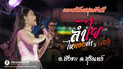 ทีเด็ด คอนเสิร์ต ลําไย ไหทองคํา ล่าสุด อ สังขะ สุรินทร์ Youtube