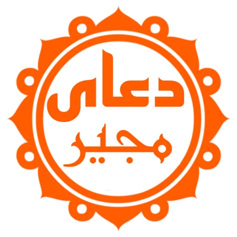 دانلود برنامه دعای مجیر با ترجمه و صوت دلنشین برای اندروید مایکت