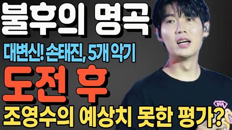 불후의 명곡 대변신 손태진 5개 악기 도전 후 조영수의 예상치 못한 평가 숨겨진 음악적 천재성 드러나며 팬들 사이에서
