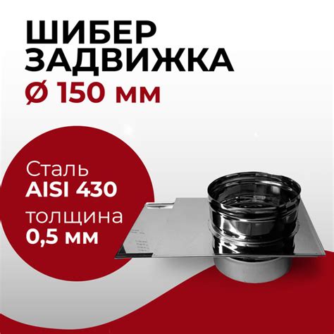 Шибер задвижка, заслонка для дымохода D 150 мм нерж "Прок" купить на ...