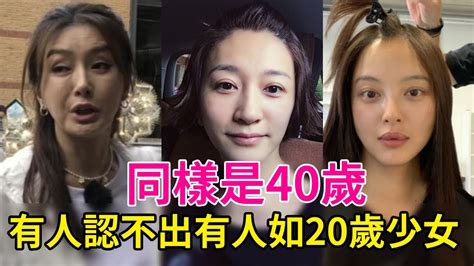 同樣是40歲，有人素顏認不出，有人如20歲少女 八爪娛 辛芷蕾 秦嵐 Youtube