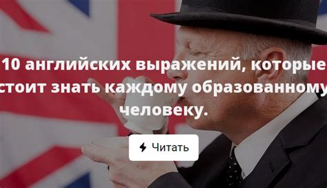 10 английских выражений которые стоит знать каждому образованному