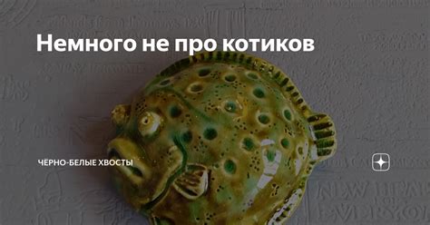 Немного не про котиков Чёрно белые хвосты Дзен