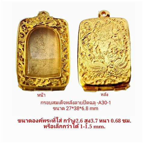 กรอบพระ ตลับพระ สมเด็จฝาหลัง ปิดลายฉลุหน้า A30 1 คุณภาพดี ทำจาก