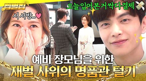 여기서부터 여기까지ㅎ 예비 장모님 두 손 무겁게 만든 상위 0 1 재벌 사위의 명품 플렉스💸｜뷰티 인사이드｜jtbc