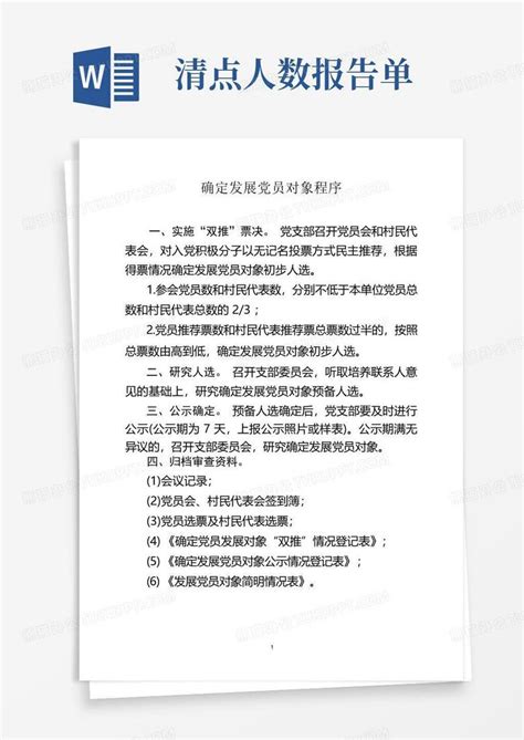 确定党员发展对象议程Word模板下载 编号lakexare 熊猫办公