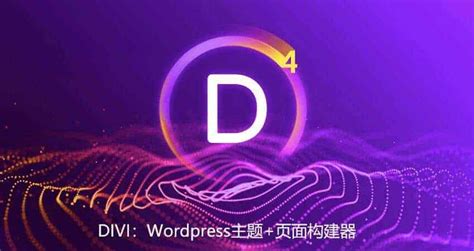 Divi主题强大的多用途WordPress主题推荐 2025 WP主题优选 丨优选吧