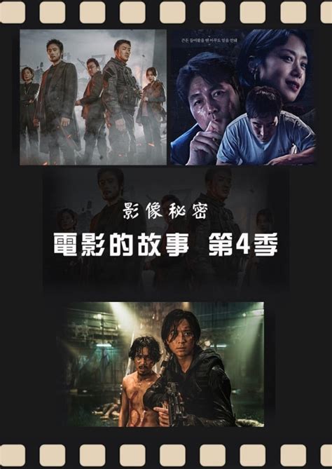 電影故事 第4季 第1集｜免費線上看｜綜藝綜合｜四季線上4gtv