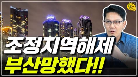 🚨조정지역해제 매물만 쌓인다 Youtube