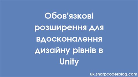 Обовязкові розширення для вдосконалення дизайну рівнів в Unity Sharp
