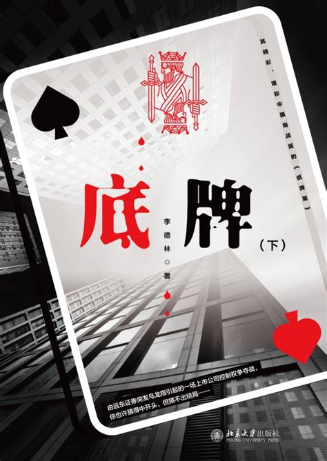 底牌上下全两册李德林著中国商战版的纸牌屋吴晓波罗振宇王利芬史小诺甘薇陈九霖联袂财经商战金融经济小说正版虎窝淘