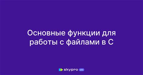 Основные функции для работы с файлами в C