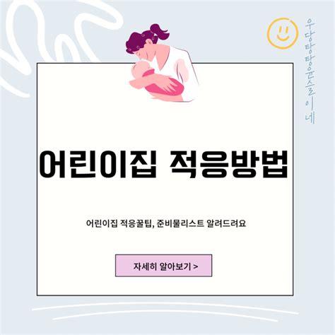 돌아기 어린이집 적응기간 방법 적응에 도움이 된 꿀팁 알려드려요 네이버 블로그