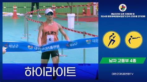 해남코리아 오픈 국제대회 및 제34회 문화체육관광부장관기 전국 근대5종 경기대회 레이저런 남자 고등부 4종 하이라이트