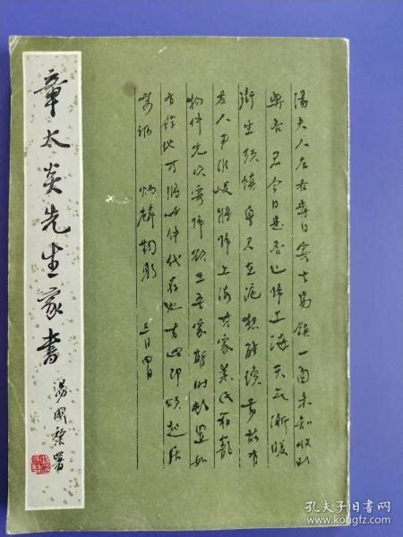 章太炎先生家书 汤国梨 编次 孔夫子旧书网