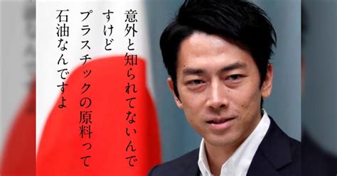 小泉進次郎環境大臣「意外と知られてないんですけどプラスチックの原料って石油なんです😆 ️」 Togetter トゥギャッター