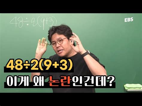 논란의 수학 문제 48÷293 당신의 답은 승제 생선님의 속 시원한 풀이