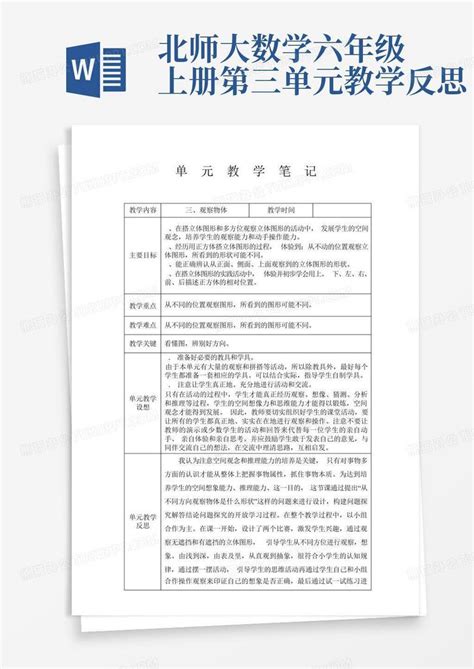 北师大数学六年级上册第三单元教学反思Word模板下载 编号qemgmnmg 熊猫办公