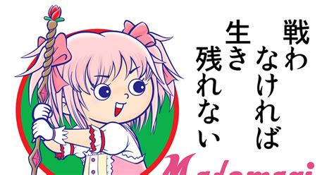 魔法少女まどかマギカ ボクと契約して広島に入ってよ みみ職人土東g06aのイラスト Pixiv