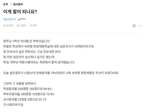 숙박형 현장 체험학습 설문조사 결과ㄷㄷ 유머움짤이슈 에펨코리아