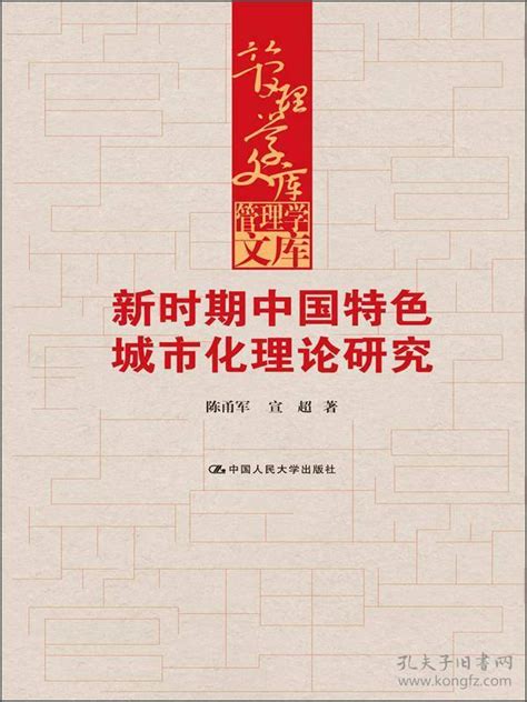 管理学文库：新时期中国特色城市化理论研究 陈甬军、宣超 著 孔夫子旧书网