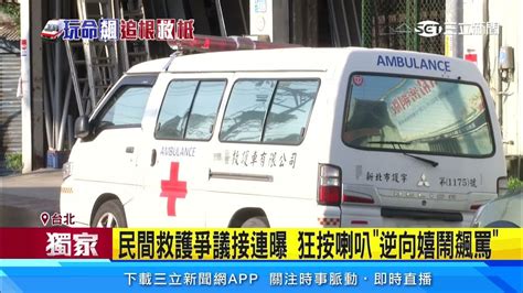 獨家民間救護車會車鳴笛 遭控非執勤濫用路權│94看新聞 Youtube