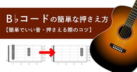 B♭コードの簡単な押さえ方【簡単でいい音・押さえる際のコツ】