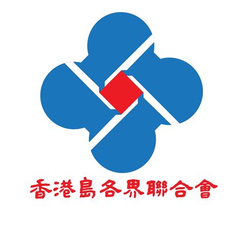 香港島各界聯合會 Hong Kong Hong Kong