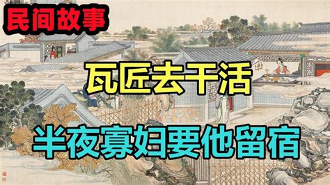 民間故事：瓦匠去幹活，半夜寡婦要他留宿，他猶豫一下答應了 Youtube