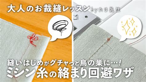 ミシンの縫いはじめに糸が絡まる鳥の巣回避法布の裏もスッキリ大人のお裁縫レッスン 8 kufura クフラ YouTube