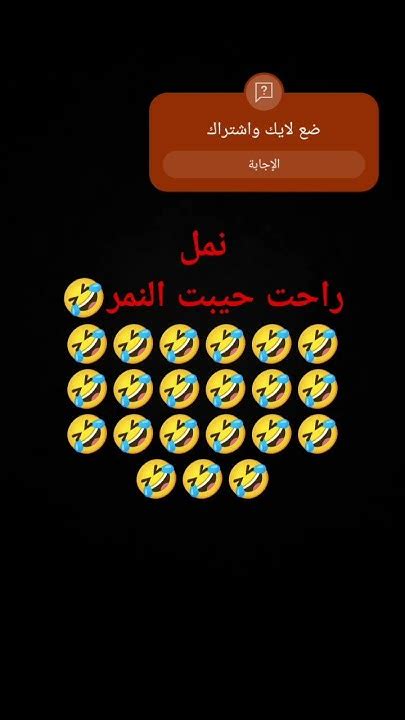 نمل🤣🤣🤣🤣🤣🤣🤣🥰 Youtube
