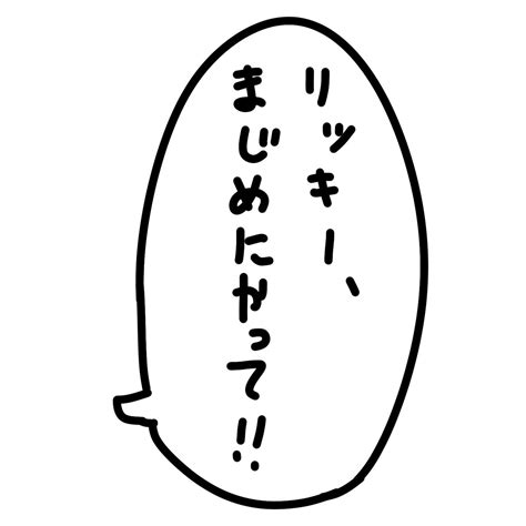もすもす on Twitter リッキーが真面目にやってないときにどうぞ