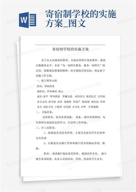 寄宿制学校的实施方案 图文Word模板下载 编号lerzgdoo 熊猫办公