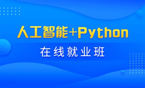 人工智能 Python内部培训课程师资介绍信息 Python开发优质课 博学谷