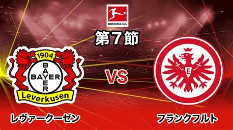 2425 ドイツ ブンデスリーガ 第7節 レヴァークーゼン Vs フランクフルト・2425 ドイツ ブンデスリーガ（シーズン7、第2話