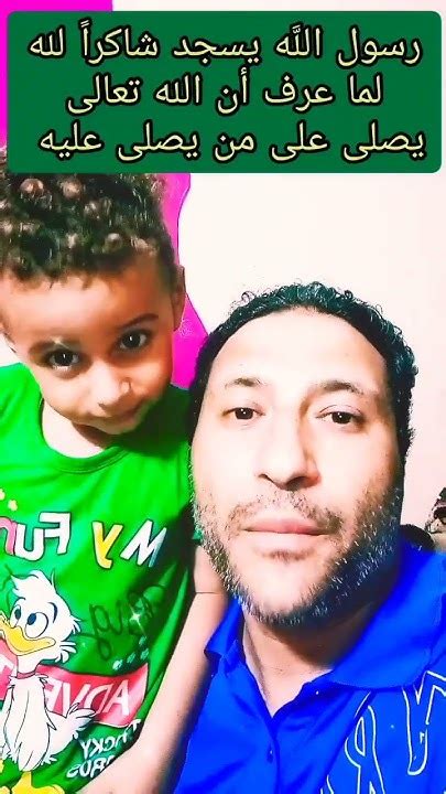وضع خاص لمن يصلى على النبي ﷺ جعل رسول الله يسجد شاكراً Youtube