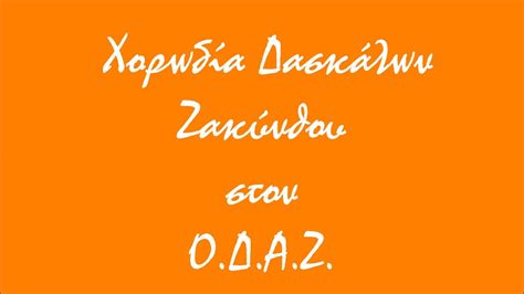 ΧΟΡΩΔΙΑ ΔΑΣΚΑΛΩΝ ΖΑΚΥΝΘΟΥ ΣΤΟΝ ΟΔΑΖ Youtube