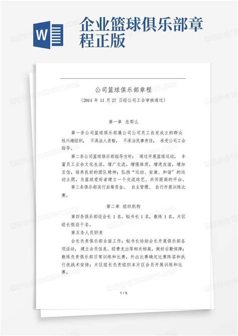企业篮球俱乐部章程 正版word模板下载编号qwagwged熊猫办公