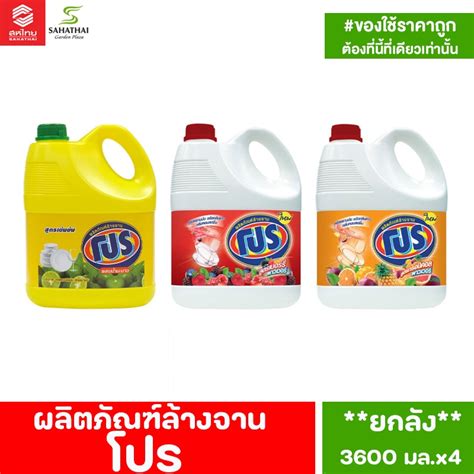 Pro โปร น้ำยาล้างจาน ขนาด 3600 มล Shopee Thailand