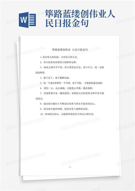 筚路蓝缕创伟业人民日报金句 Word模板下载编号lazmgjam熊猫办公