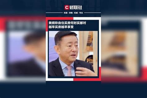 樊纲称自住买房何时买都对越早买房越早享受