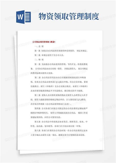 公司物品领用管理制度3篇Word模板下载 编号qkozbgjw 熊猫办公