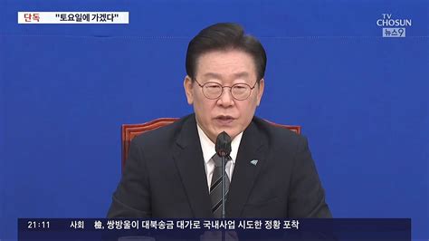 단독 이재명 11일 출석 통보檢 백현동·정자동 의혹도 수사 채비 네이버 Tv