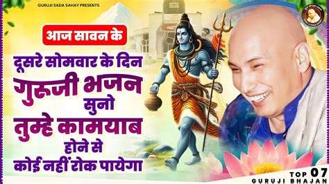 आज सावन के दूसरे सोमवार ये गुरूजी भजन सुनो तुम्हे कामयाब होने से कोई