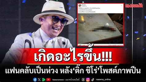 บันเทิง เกิดอะไรขึ้น แฟนคลับเป็นห่วง หลัง‘ติ๊ก ชิโร่โพสต์ภาพปืน
